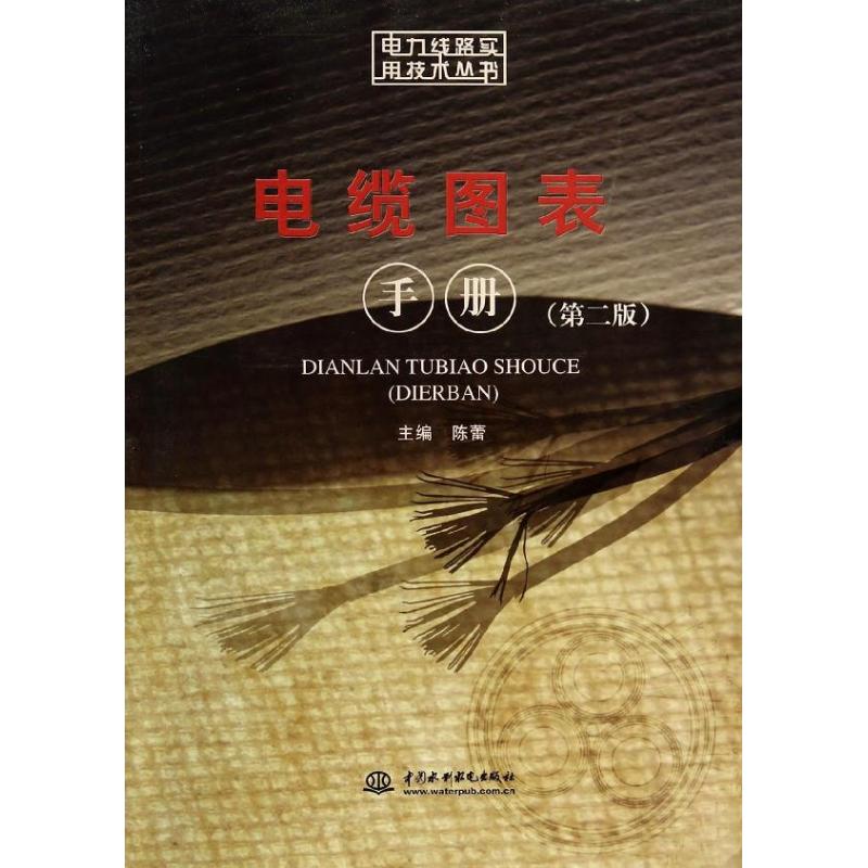 电缆图表手册(第2版)/电力线路实用技术丛书