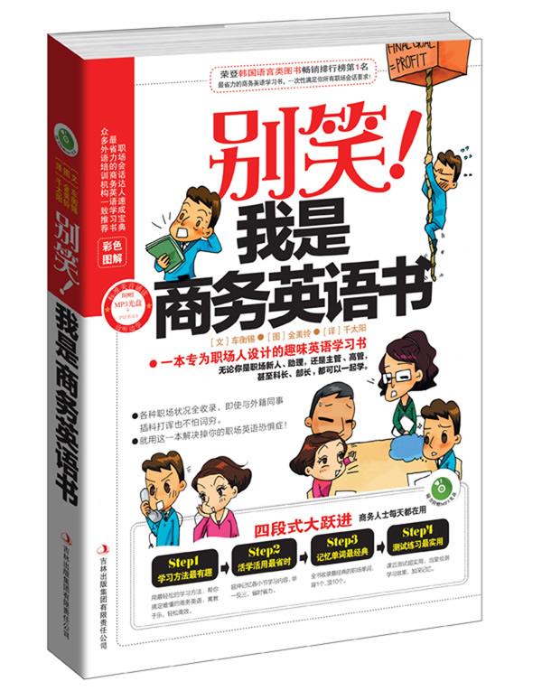 别笑！我是商务英语书