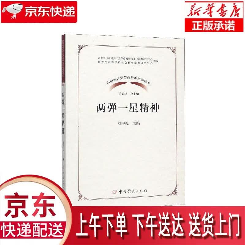【全新送货上门】两弹一星精神中国共产党革命精神系列读本 刘学礼,王炳林,教育部高等学校社会科学发展研究中心 中共党史