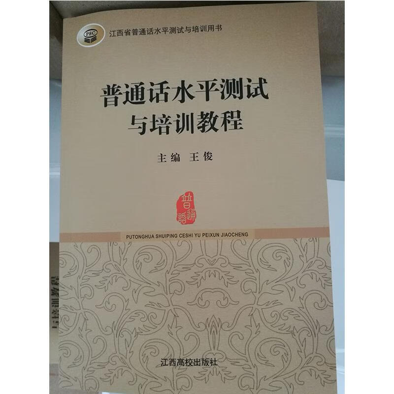 普通话水平测试