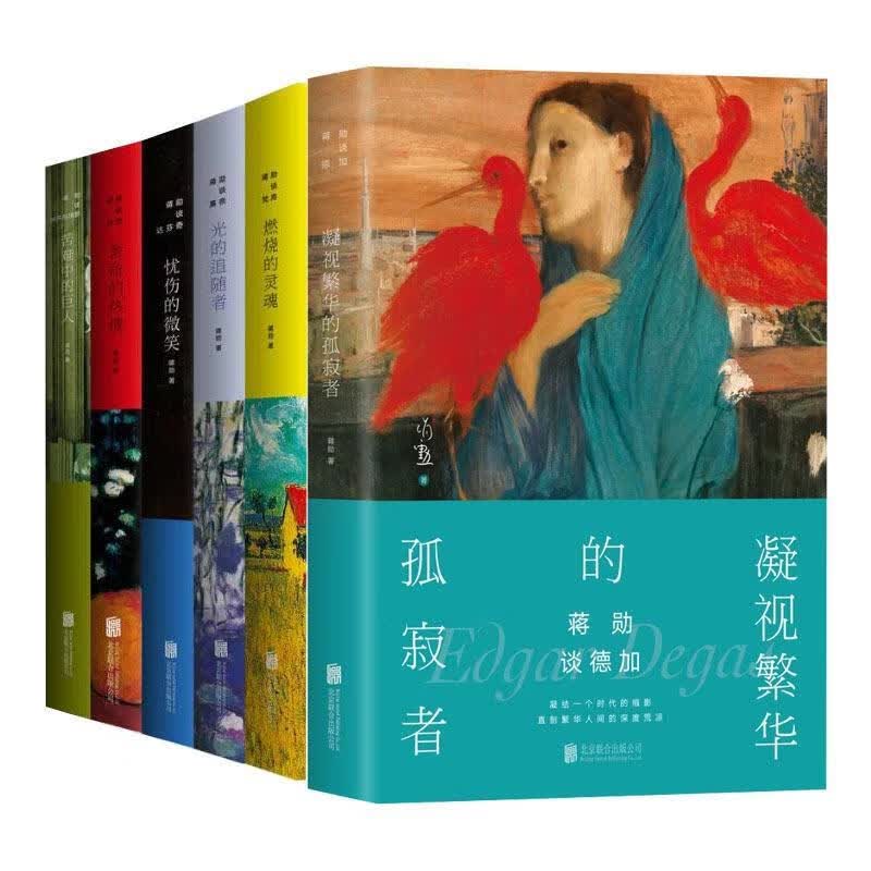 蒋勋谈德加：凝视繁华的孤寂者