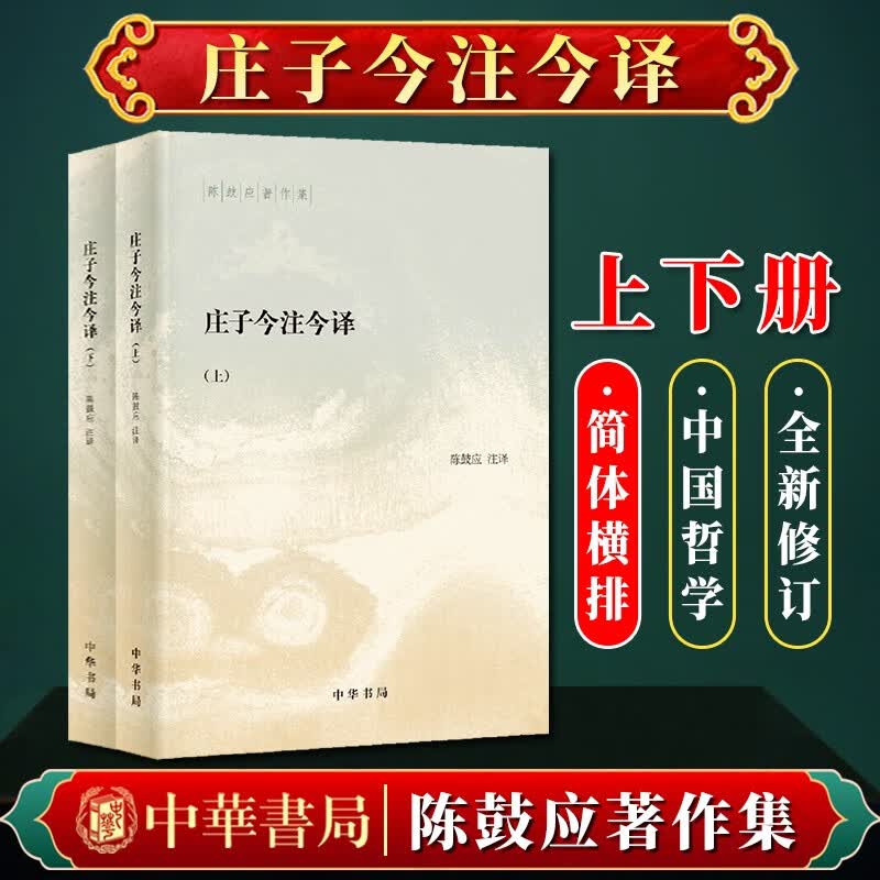 【中华书局】庄子今注今译（陈鼓应著作集·全2册）