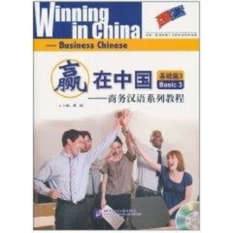 赢在中国：商务汉语系列教程 基础篇 3(含1CD)