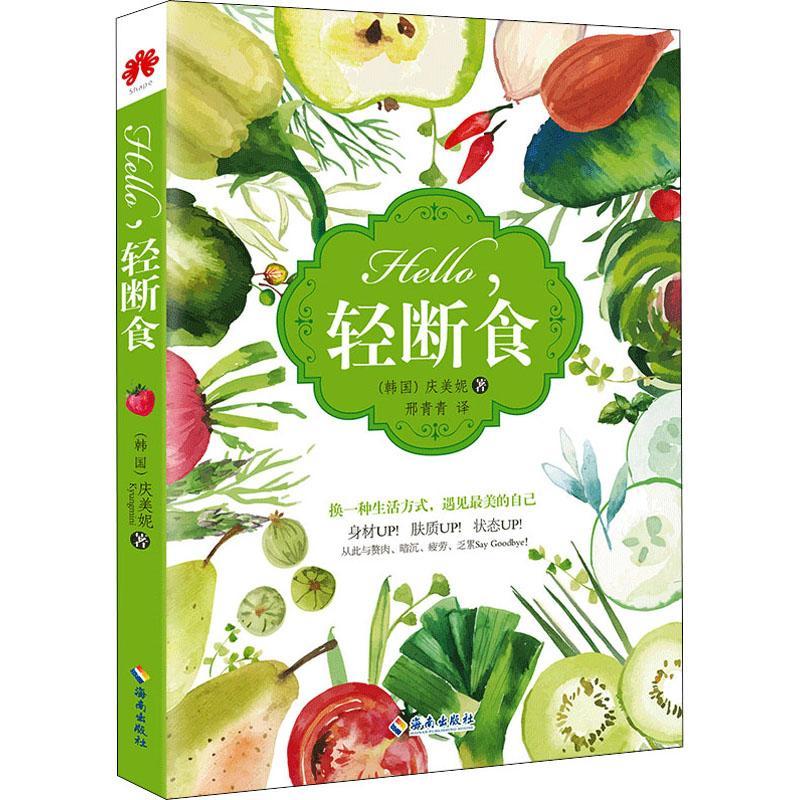 全新现货 hello，轻断食 9787544364775 庆美妮 海南出版社有限公司 时尚/美妆