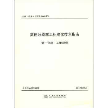 高速公路施工标准化技术指南 工地建设 *分册