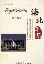 海北年鉴.2007