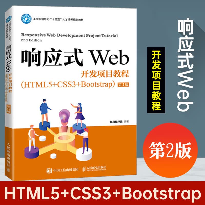 响应式Web开发项目教程（HTML5+CSS3+Bootstrap）（第2版）