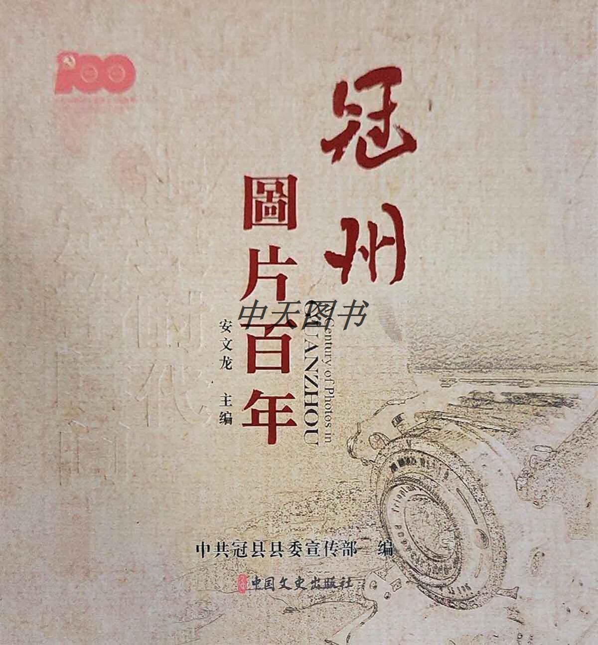 冠州图片百年 安文龙主编 中国文史出版社