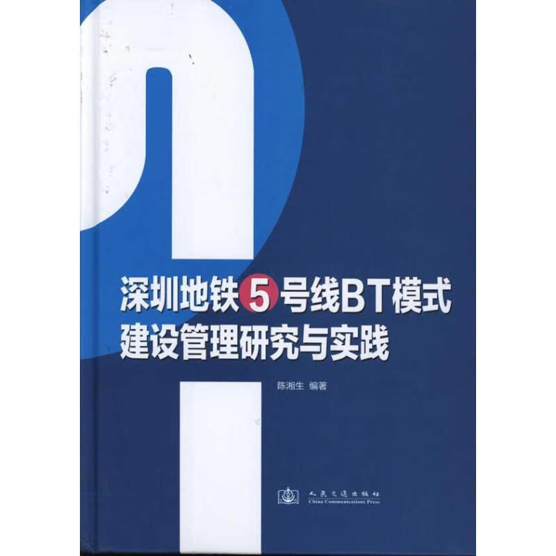 深圳地铁5号线BT模式建设管理研究与实践