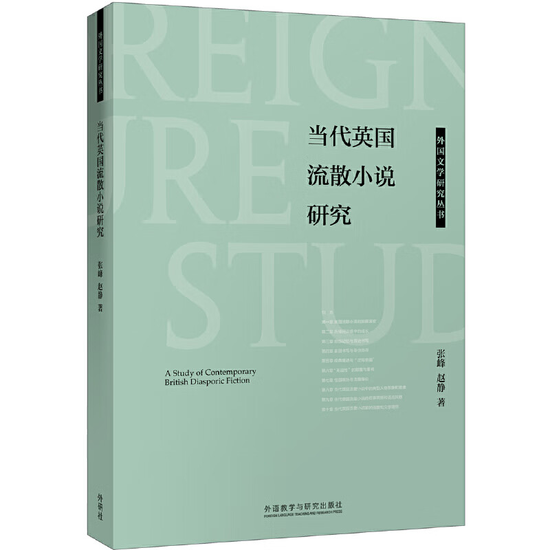 当代英国流散研究(外国文学研究丛书)