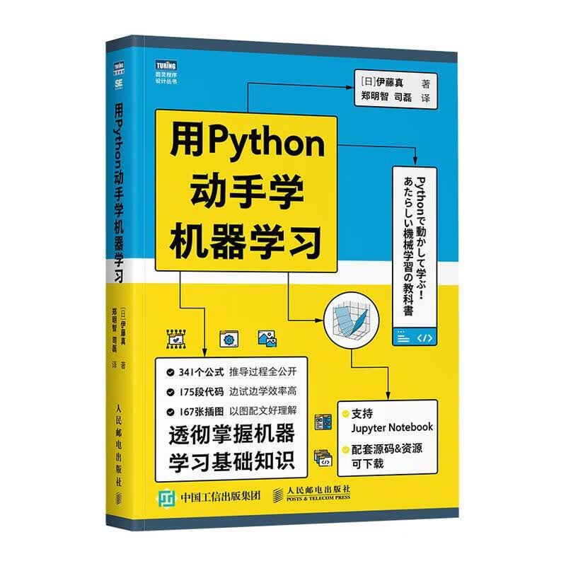 用Python动手学机器学习 伊藤真 9787115550583