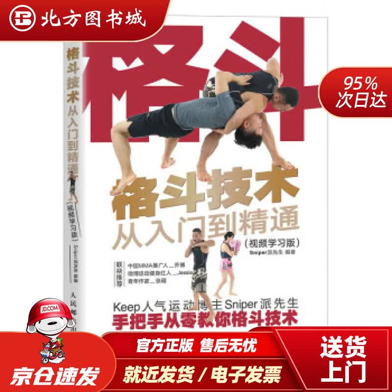 【现货】格斗技术从入门到精通 视频学习版（人邮体育出品） Sniper派先生 9787115557933 人 北方图书城