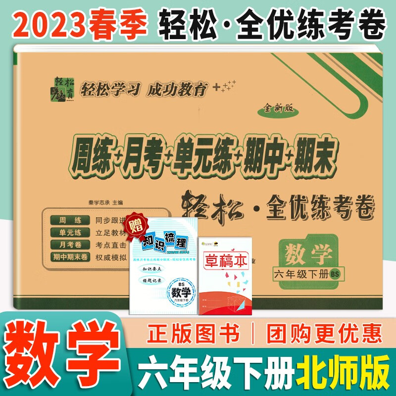 手拉手全优练考卷六年级下册数学试卷BS版北师版 小学六年级下册同步训练试卷 6年级数学周练月考单元练 六年级下 数学