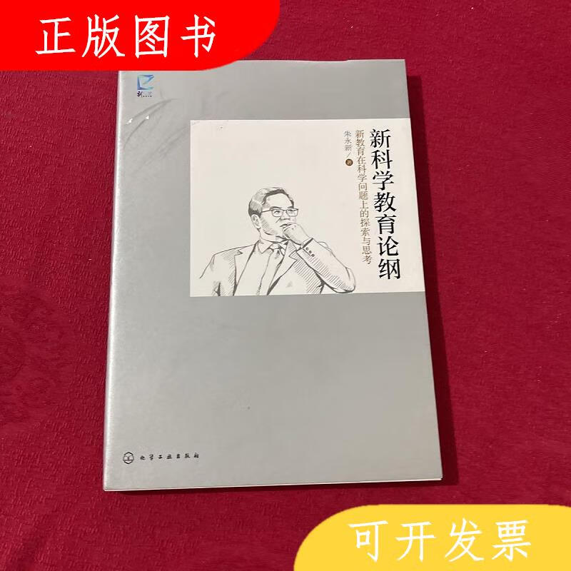 化学工业出版社朱永新新科学教育论纲9787122346902
