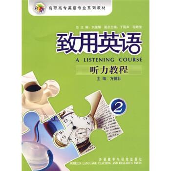 高职高专英语专业系列教材·致用英语:听力教程2【好书，下单速发】