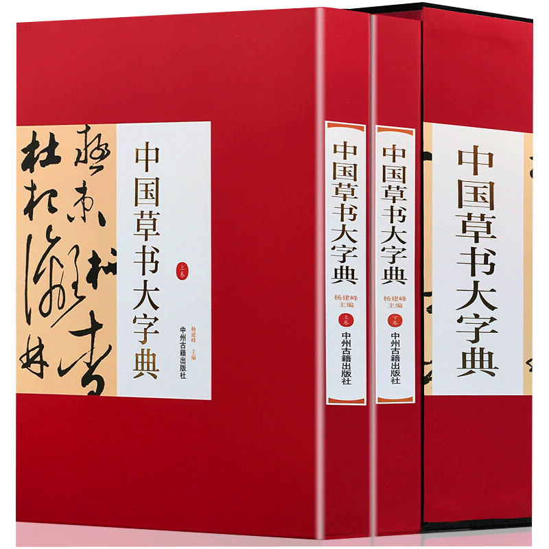 中国草书大字典全2册16开精装铜版纸印刷 草书书法字典 历代名家书法墨迹作品中国书法