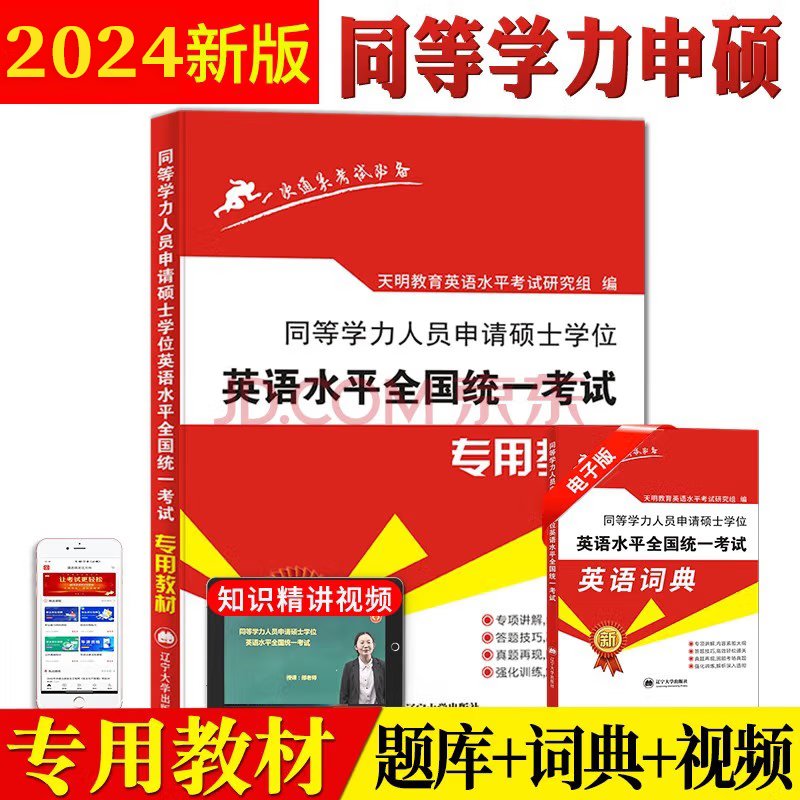 新版2024年同等学力申请硕士英语水平全国统一考试专用教材+历年真题详解与全真模拟试卷全套2本搭同等学历英语词汇申硕一本通 教材