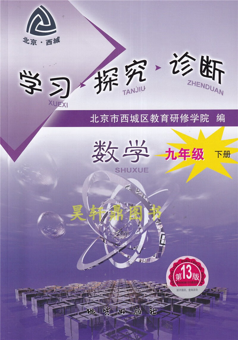 幸书2023版 学习探究诊断九年级数学上册+下册人教版 第13版 学探 九年级 西城 诊断9数学上