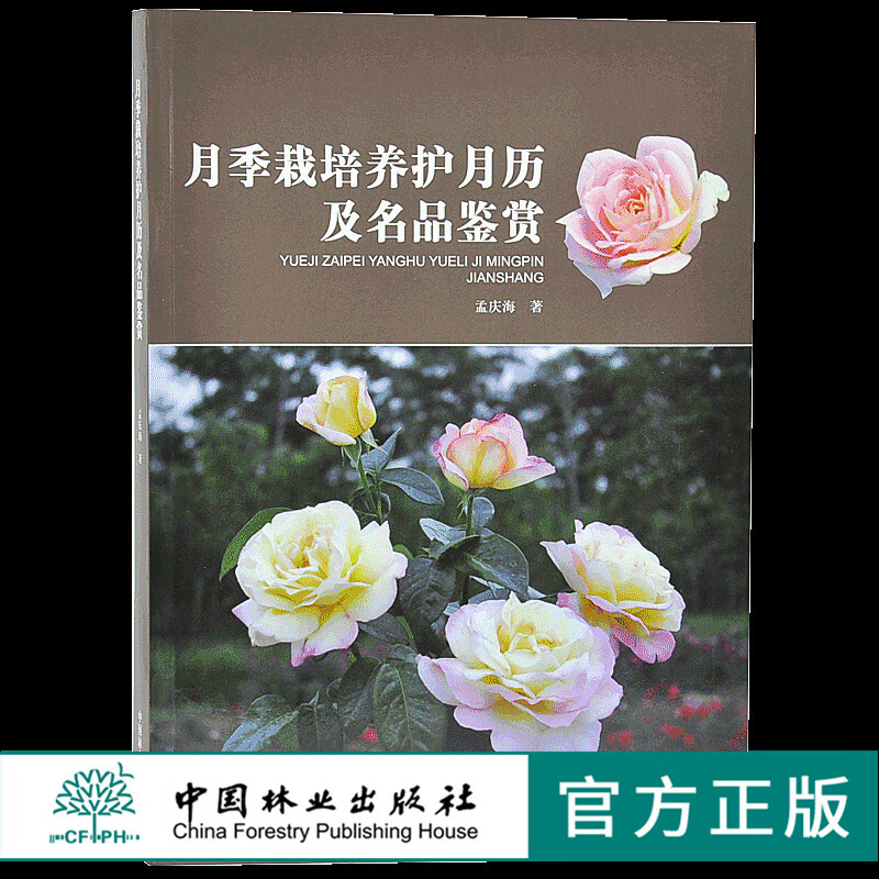 月季栽培养护月历及名品鉴赏 7445 保护地月季的栽培管理 露地月季栽培 栽培养护 辩叶识花 病虫害 中国建筑工业出版社