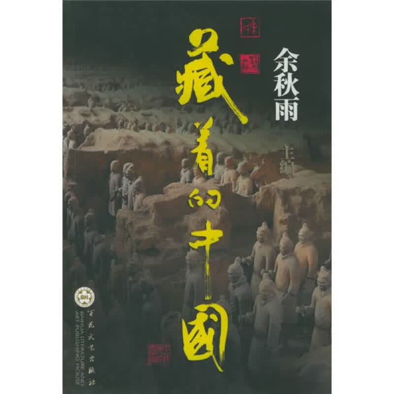 藏着的中国9787530642122【精选】