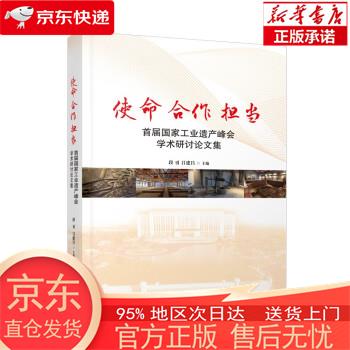 【全新速发】使命合作担当：首届国家工业遗产峰会学术研究讨论集 段勇 天津人民出版社