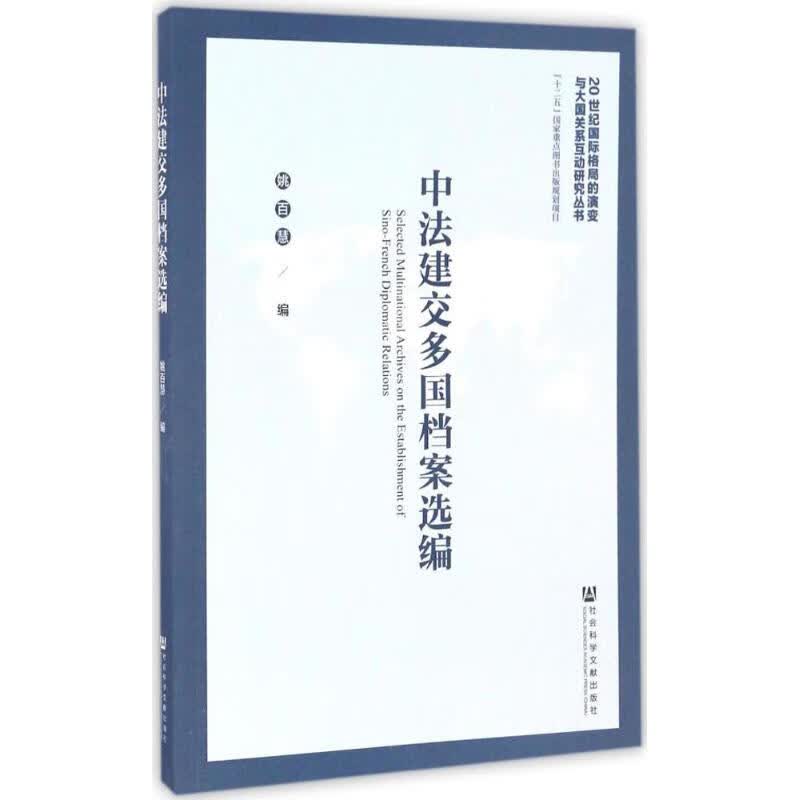 中法建交多国档案选编