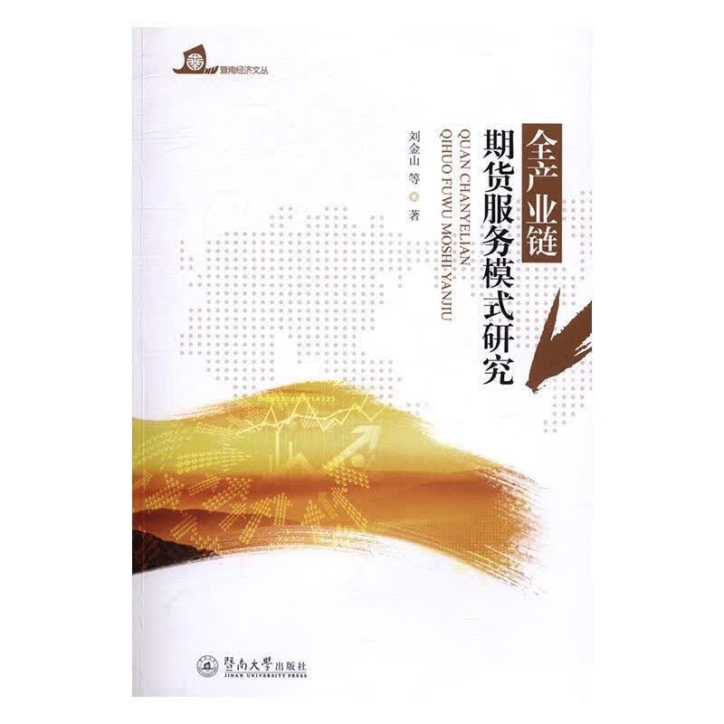 全产业链期货服务模式研究 刘金山等 暨南大学出版社 9787566819710 金融与投资 书籍