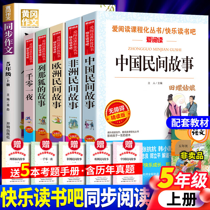 可选单本】中国民间故事 快乐读书吧五年级上册必读课外阅读书 非洲欧洲民间故事 一千零一夜列那狐的故事田螺姑娘聪明的牧羊人老人的智慧 全6册：五年级（上册必读）+考点+同步作文