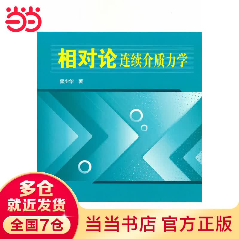 相对论连续介质力学