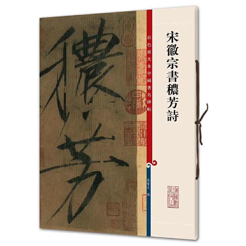 宋徽宗书秾芳诗(彩色放大本中国著名碑帖)