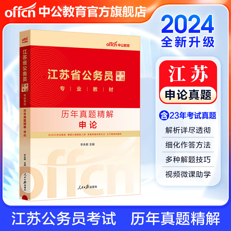 中公教育2024江苏省公务员录用考试教材：历年真题精解申论