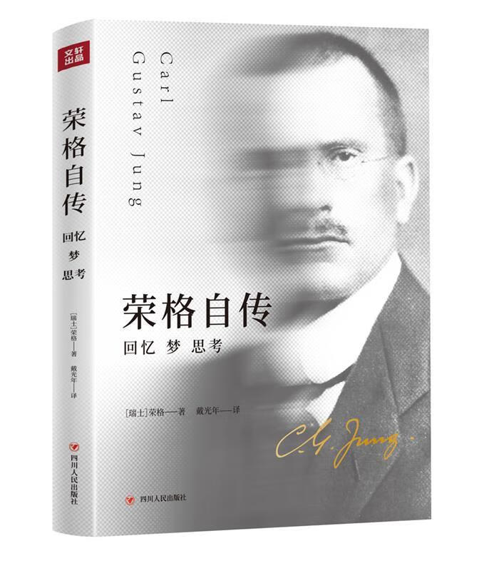 荣格自传: 回忆、梦、思考 (瑞士)荣格著,戴光年 译 四川人民出版社