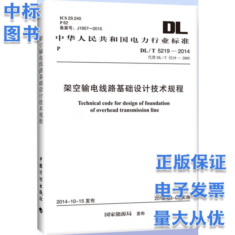 DL T 5219-2014 架空输电线路基础设计技术规程