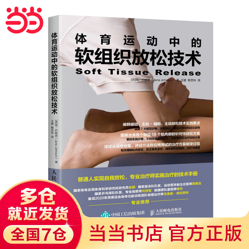 体育运动中的软组织放松技术