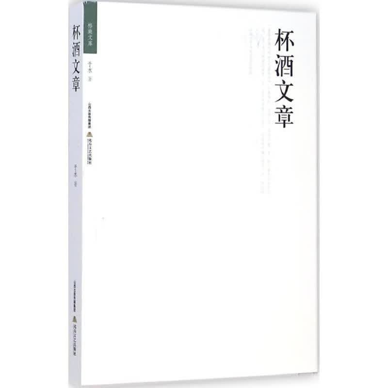 格致文库 杯酒文章 于水
