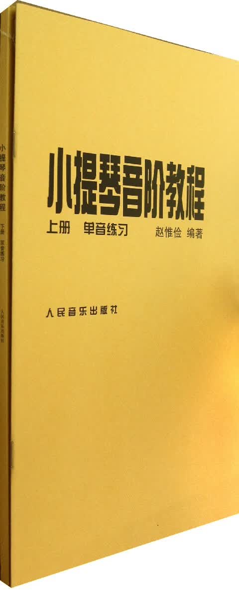 小提琴音阶教程(上下) 人民音乐出版社 旗舰店官网 包邮