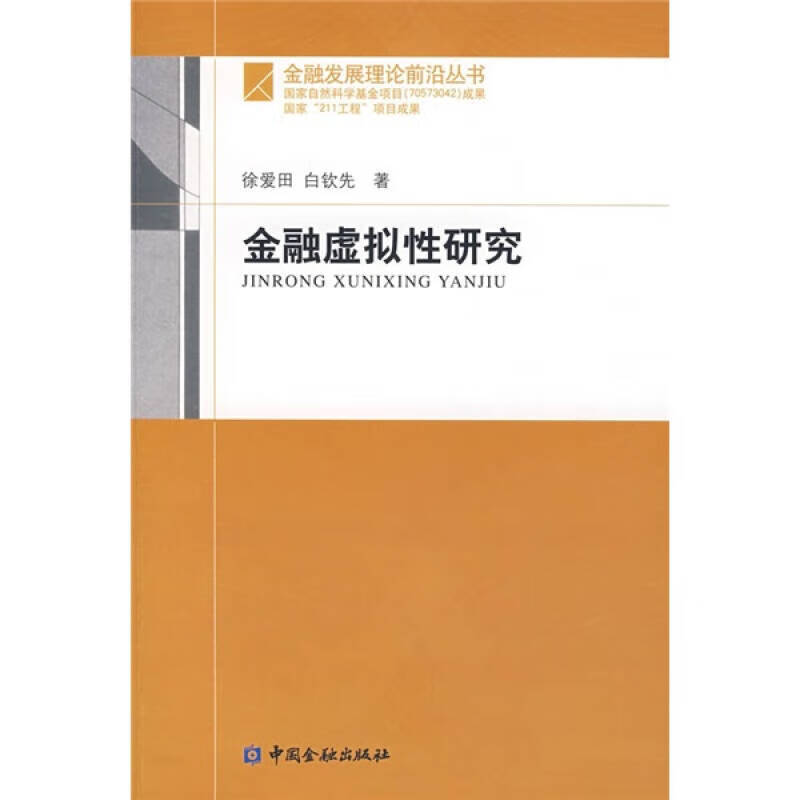 【书】金融虚拟性研究