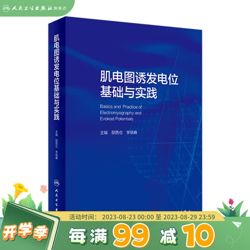 肌电图诱发电位基础与实践 年11月参考书 9787117333498 人民卫生出版社旗舰店