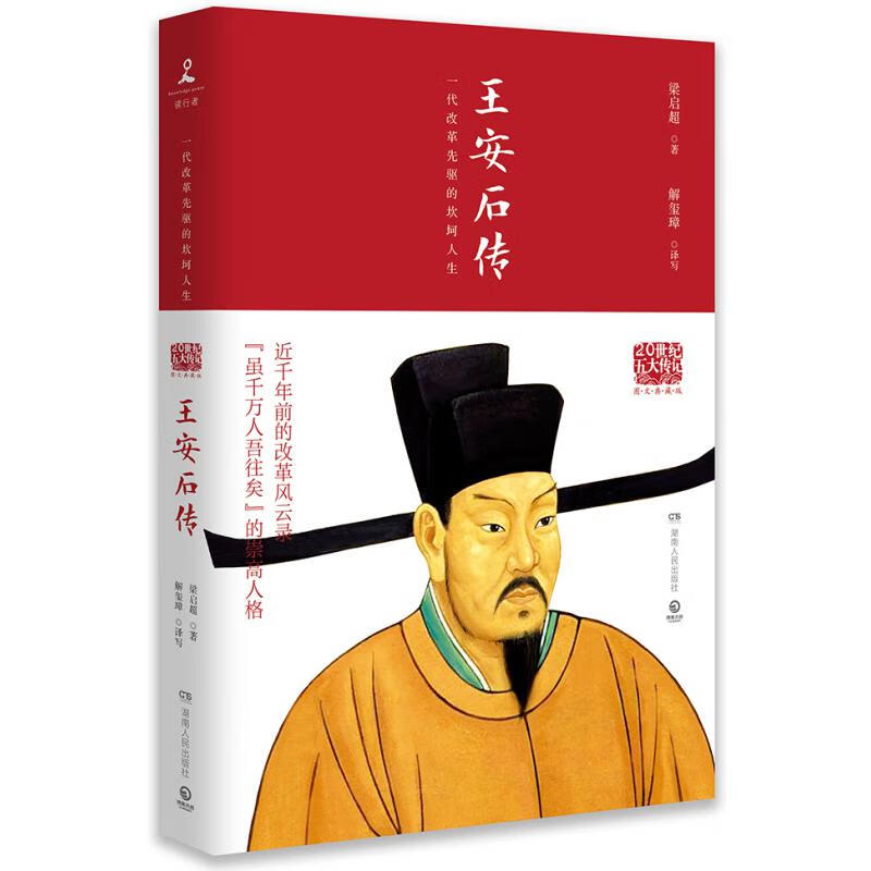 【博集天卷】王安石传 图文典藏版 2018年新版 梁启倾力巨著 中国历史人物传记 王安石人物传记