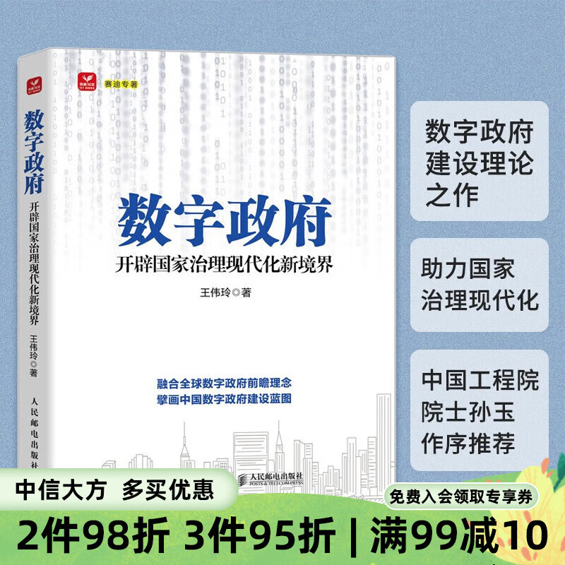 数字政府 开辟国家治理现代化新境界 王伟玲 著 经济