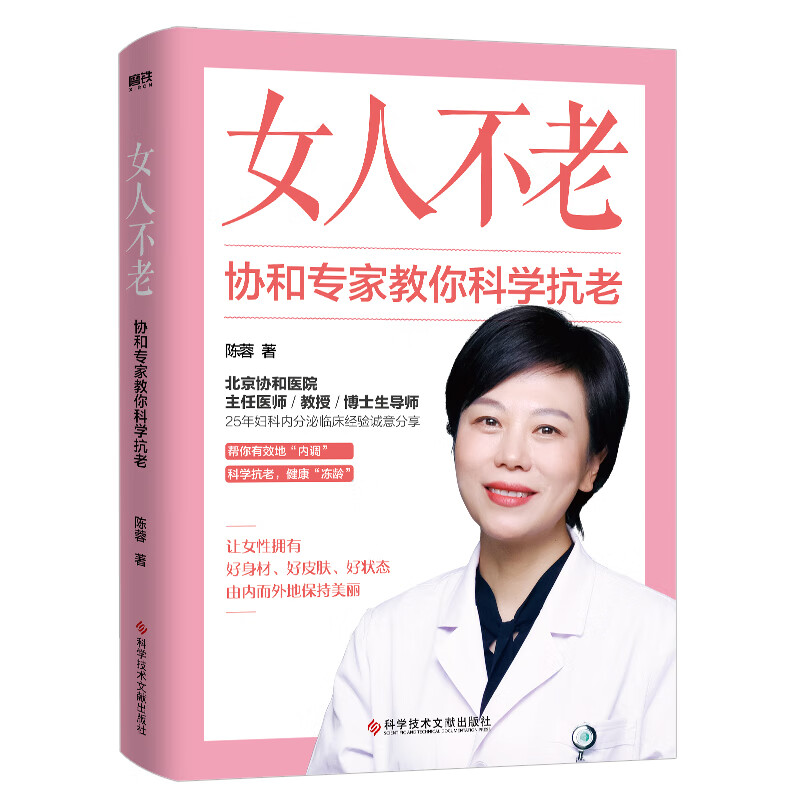 女人不老 陈蓉 协和专家教你科学抗老 协和医院教授分享延缓女性衰老的秘密 让你健 冻龄女子养生 磨铁图书书籍