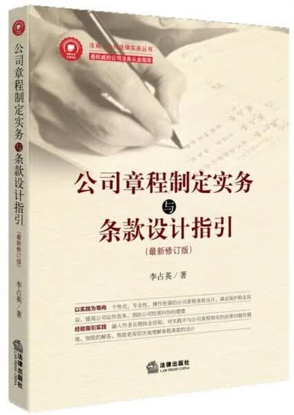 公司章程制定实务与条款设计指引（最新修订版）