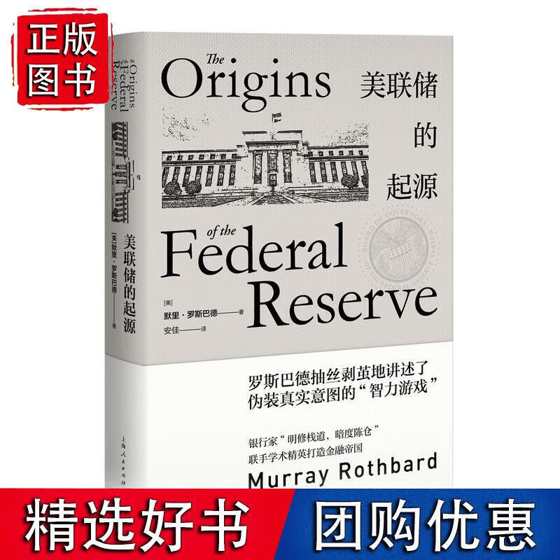 美联储的起源 上海人民出版社