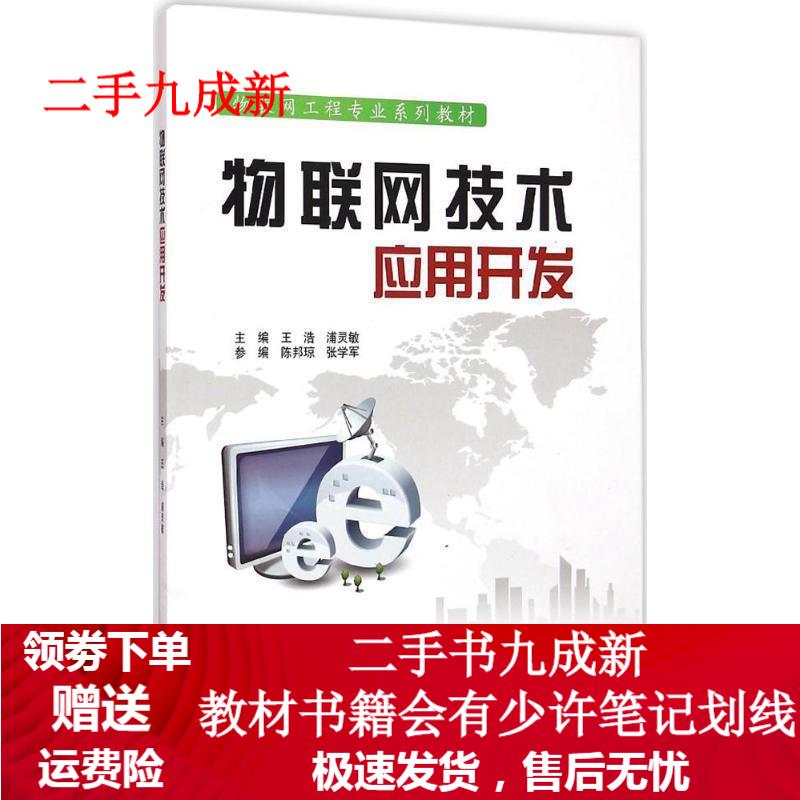 物联网技术应用开发 王浩,浦灵敏主编 9787517026839 水利水电出版社