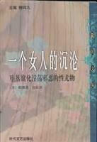 一个女人的沉沦【好书】