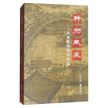 神州风采:余恢毅格律诗作选