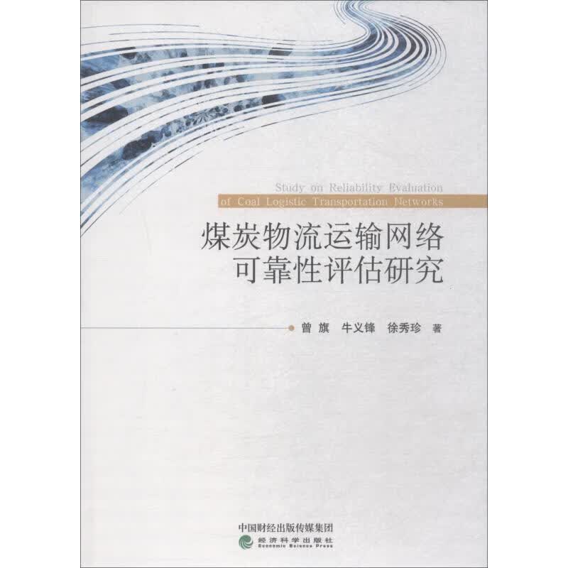 煤炭物流运输网络可靠性评估研究 曾旗,牛义锋,徐秀珍 书籍