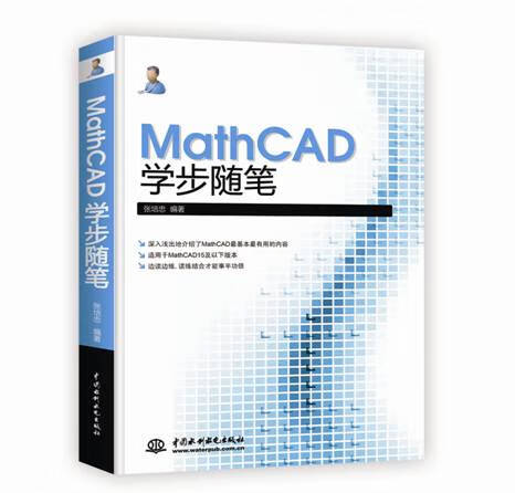 MathCAD学步随笔 张培忠 编著