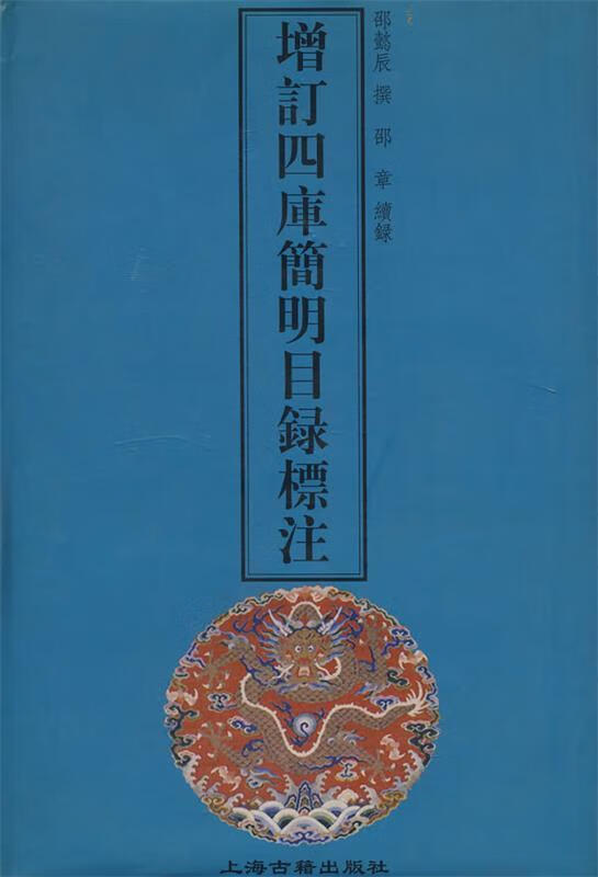 增订四库简明目录标注