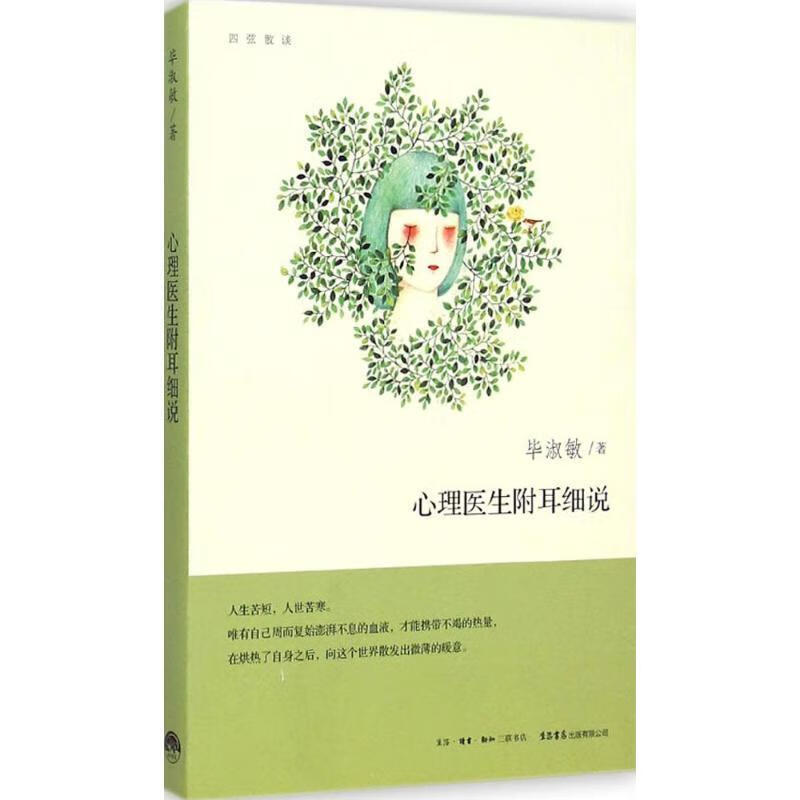 心理医生附耳细说 毕淑敏 著 9787807680635